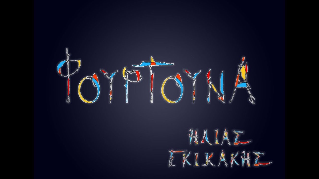 ΦΟΥΡΤΟΥΝΑ - ΗΛΙΑΣ ΓΚΙΚΑΚΗΣ - YouTube