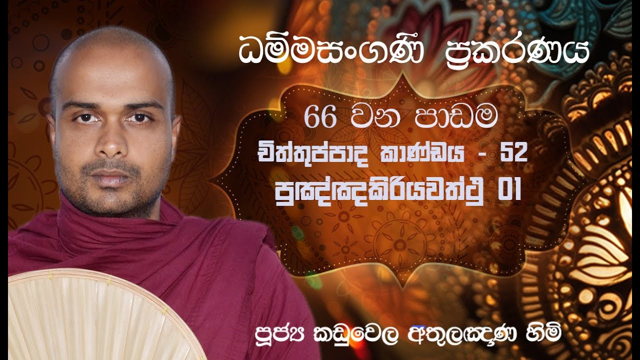 66. චිත්තුප්පාද කාණ්ඩය - 52 - පුඤ්ඤකිරියවත්ථු 01 #abhidhamma # ...