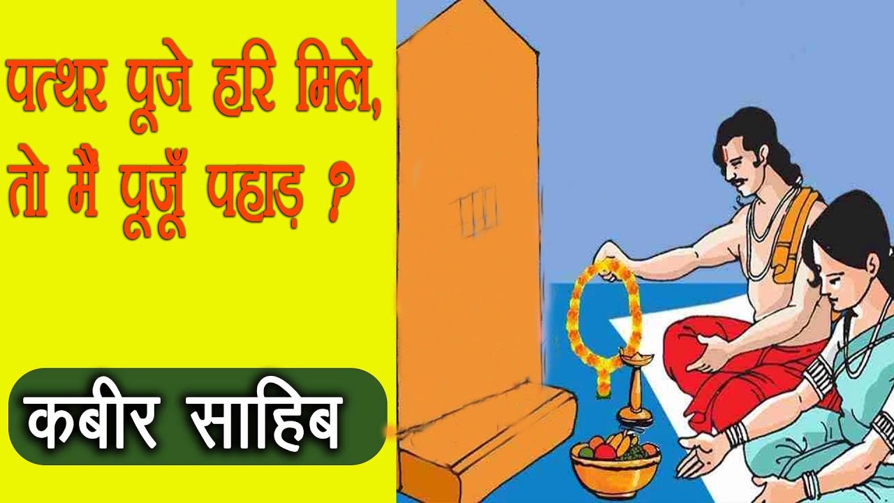 773. Pathar Puje Hari Mile To Main Pujun Pahad, Ta Te Chakki Bhali Jo ...