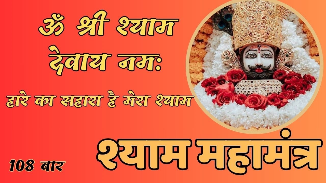 Om shree shyam devay namah mantra chant 108 jap | shyam mantra | khatu shyam mantra 108 bar ...