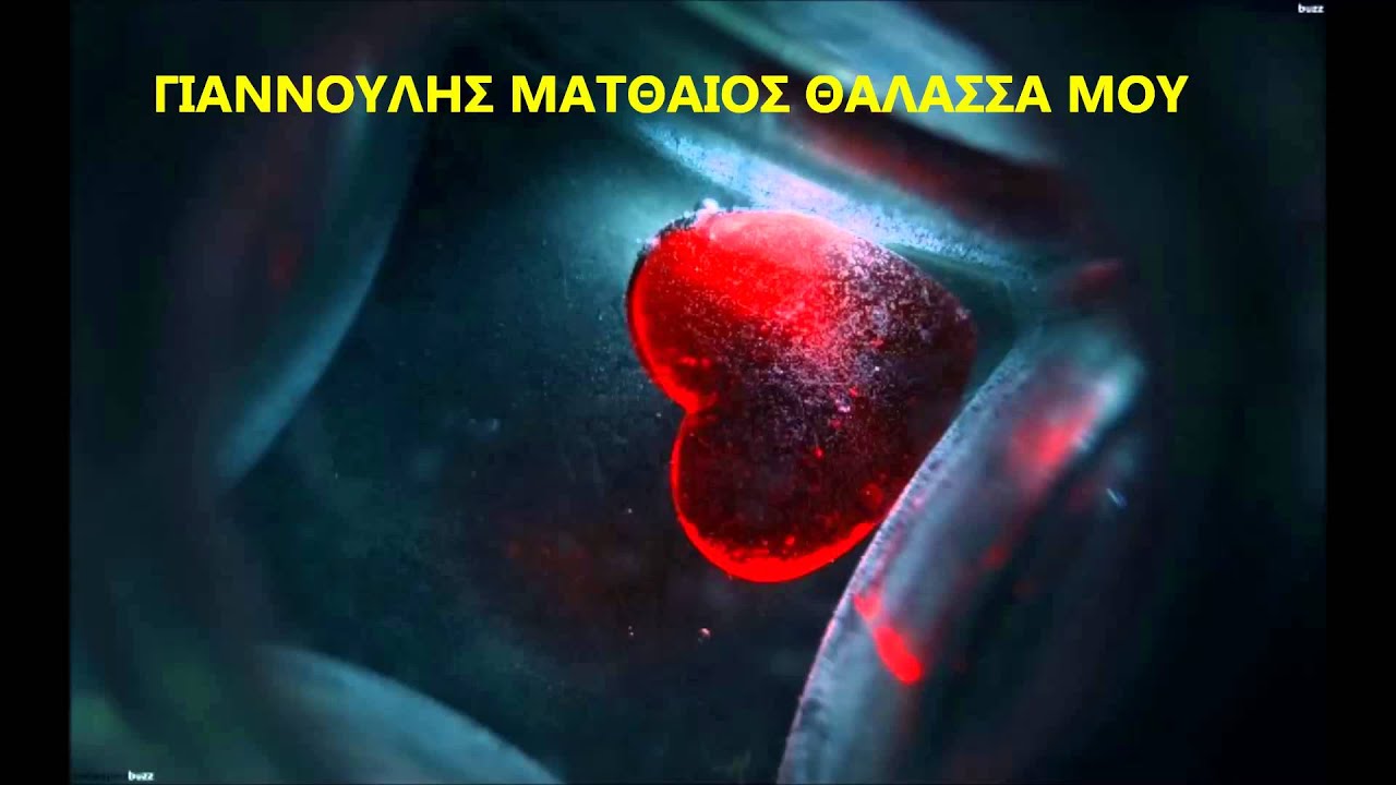 ΓΙΑΝΝΟΥΛΗΣ ΜΑΤΘΑΙΟΣ ΘΑΛΑΣΣΑ ΜΟΥ - YouTube