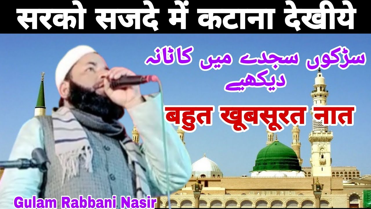 सड़कों सजदे में कटाना देखीये बहुत खूबसूरत नात Qari Gulam Rabbani Nasir ...
