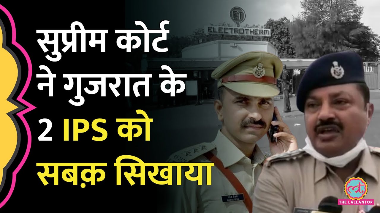 2 IPS अधिकारियों को सुप्रीम कोर्ट की ताक़त पता चल गई होगी, 19 के खिलाफ ...
