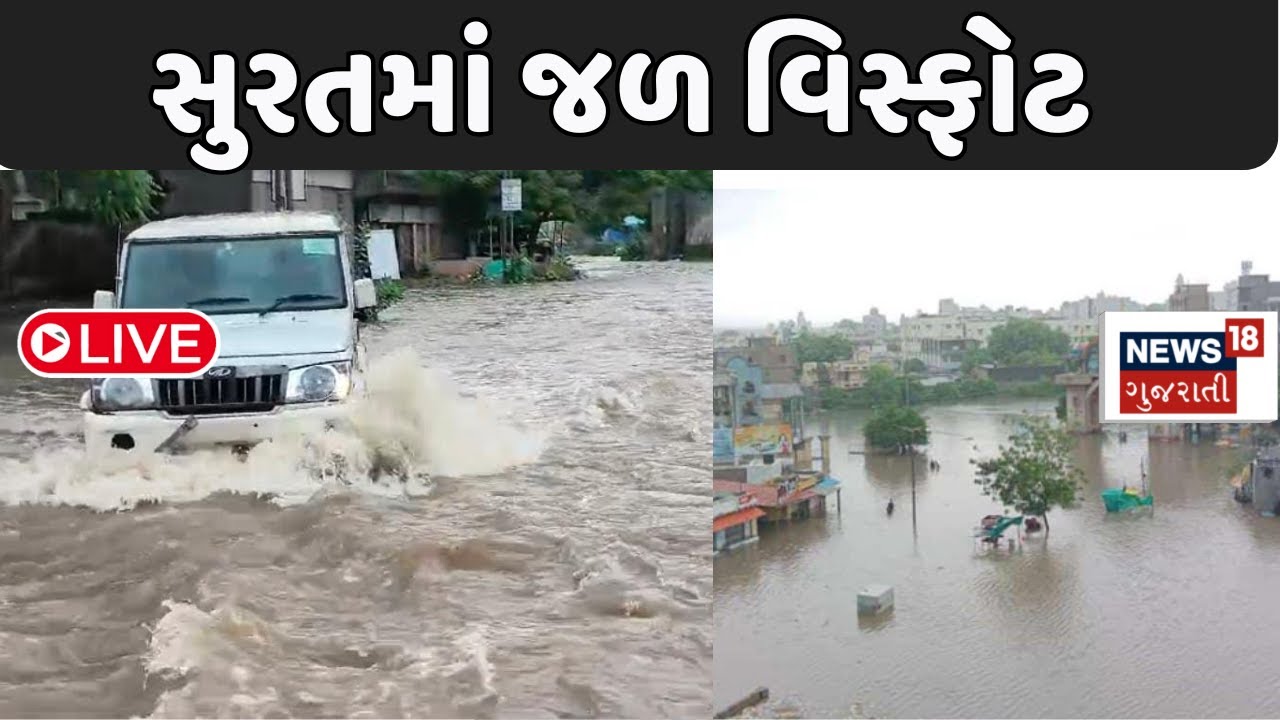 🟠Surat Heavy Rain LIVE | સુરતમાં જળ વિસ્ફોટ | Monsoon | Weather ...