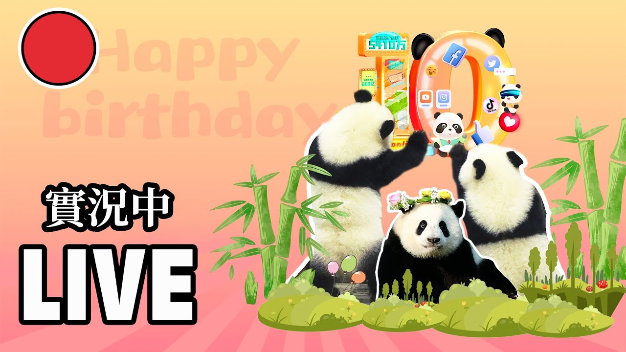 Broadcast: Celebrate iPanda’s 10th birthday together - YouTube