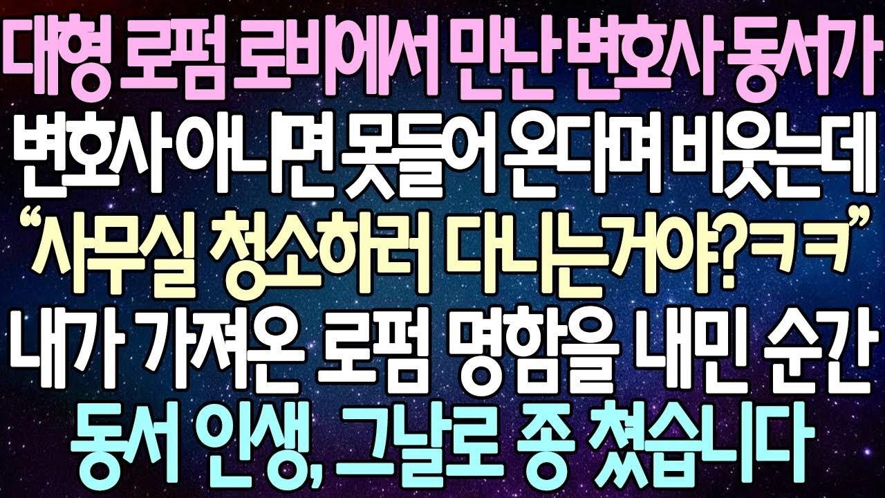 반전 사연 대형 로펌 로비에서 만난 변호사 동서가 변호사 아니면 못들어 온다며 비웃는데 내가 가져온 로펌 명함을 내민 순간 동서 인생 그날로 종 쳤습니다사이다사연라디