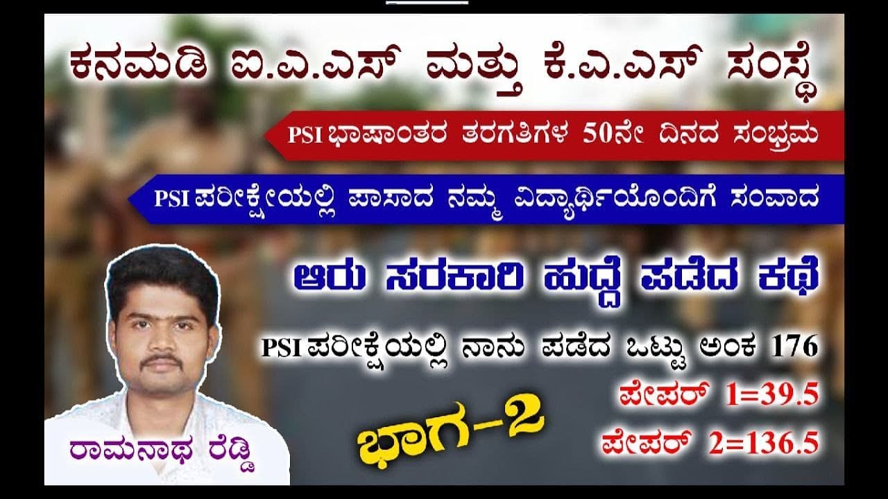 #PSI ಭಾಷಾಂತರ ತರಗತಿಯ 50ನೇ ದಿನದ ಸಂಭ್ರಮ:- PSI Preparation strategy - How ...