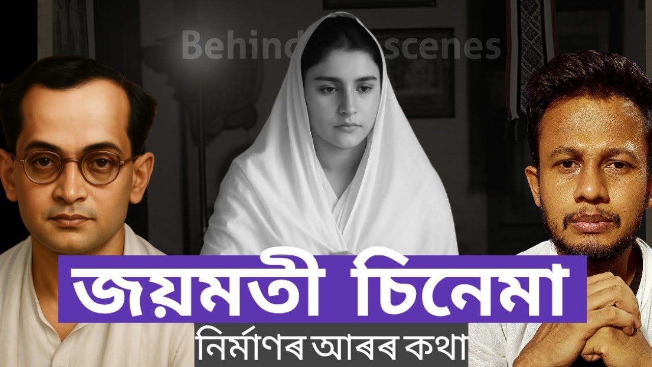 জয়মতী চিনেমাৰ ছুটিঙৰ সময়ত কি হৈছিল । Making Story of Film Joymoti ...
