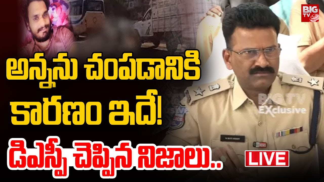 అన్న‌ను ఎందుకు చంపాడంటే🔴LIVE: Medchal DCP Koti Reddy Press Meet LIVE ...