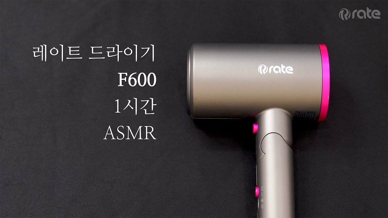 드라이기 F600 1시간 연속재생 Asmr 드라이기소리 화이트노이즈 아기재우기 신생아자장가 백색소음 드라이어 헤어드라이기