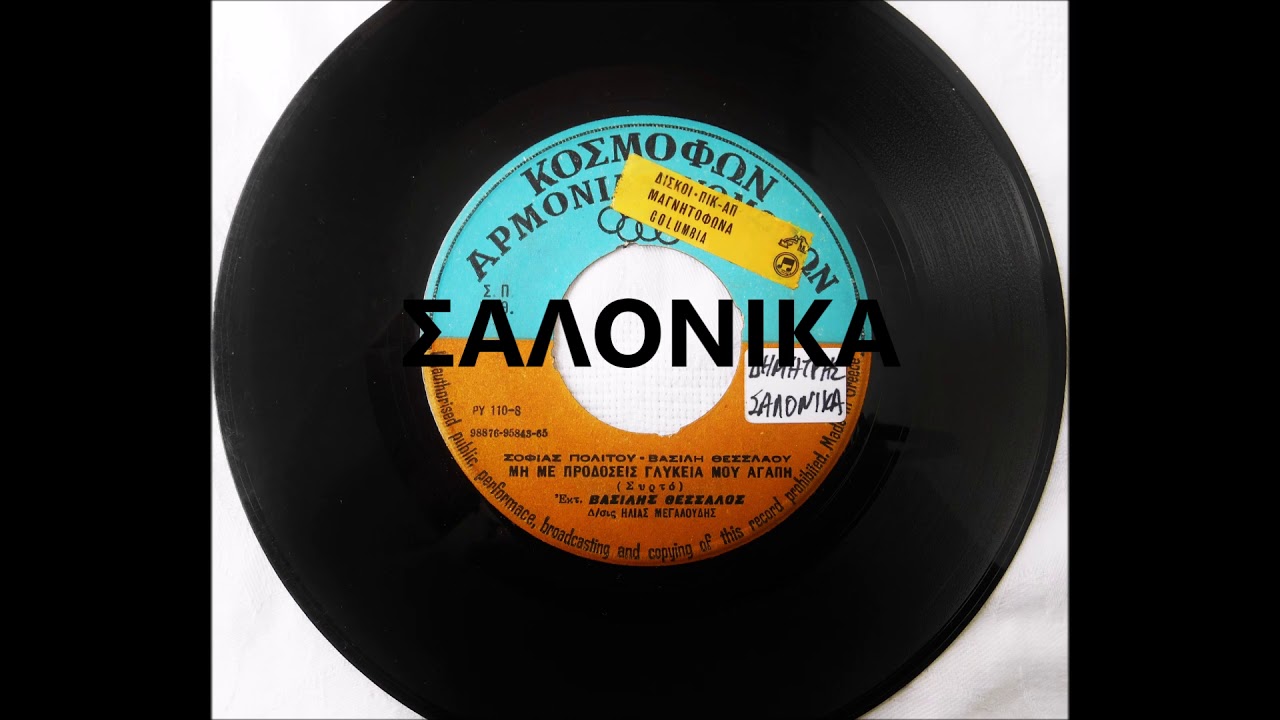 ΜΗ ΜΕ ΠΡΟΔΩΣΕΙΣ ΓΛΥΚΕΙΑ ΜΟΥ ΑΓΑΠΗ - ΒΑΣΙΛΗΣ ΘΕΣΣΑΛΟΣ - YouTube