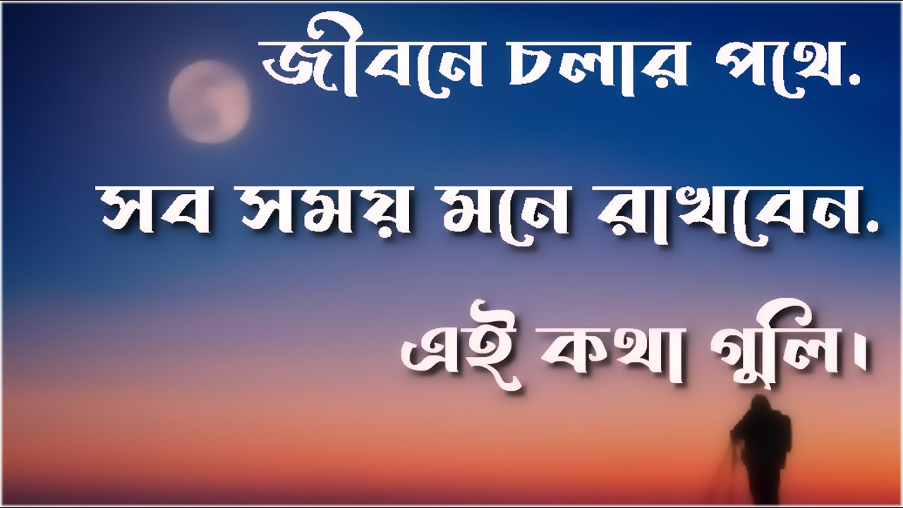 Life Changing Motivational quotes in Bangla Monishider bani kotha ...