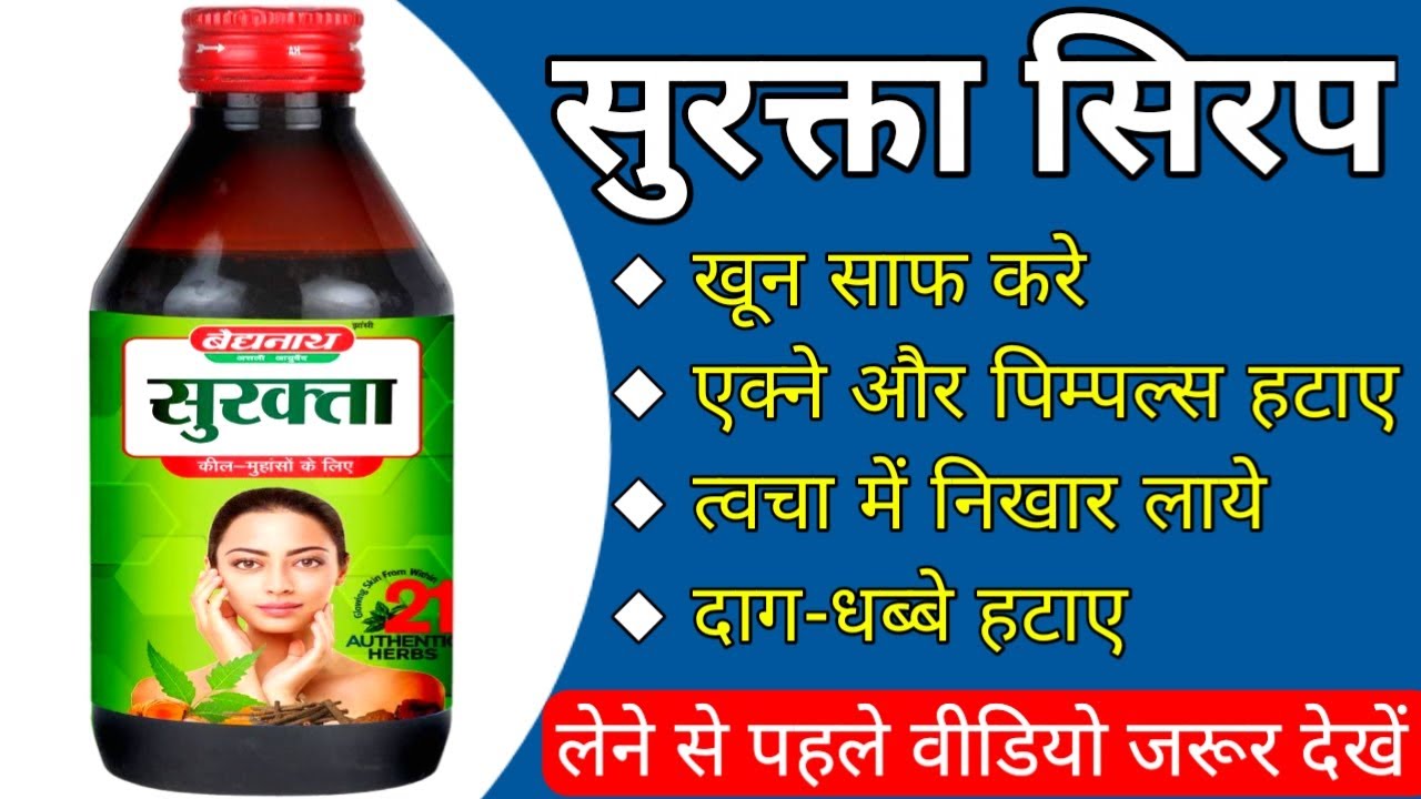 baidyanath surakta syrup ke fayde | surakta syrup benefits | baidyanath ...