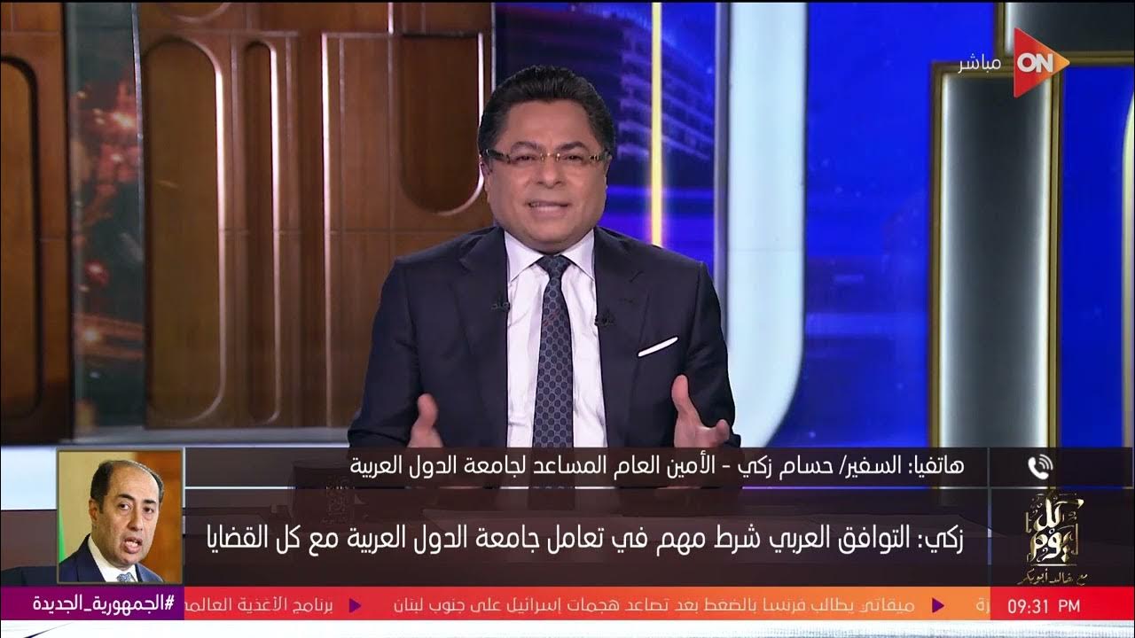 تصريحات صادمة للأمين العام المساعد لجامعة الدول مع خالد أبو بكر عن