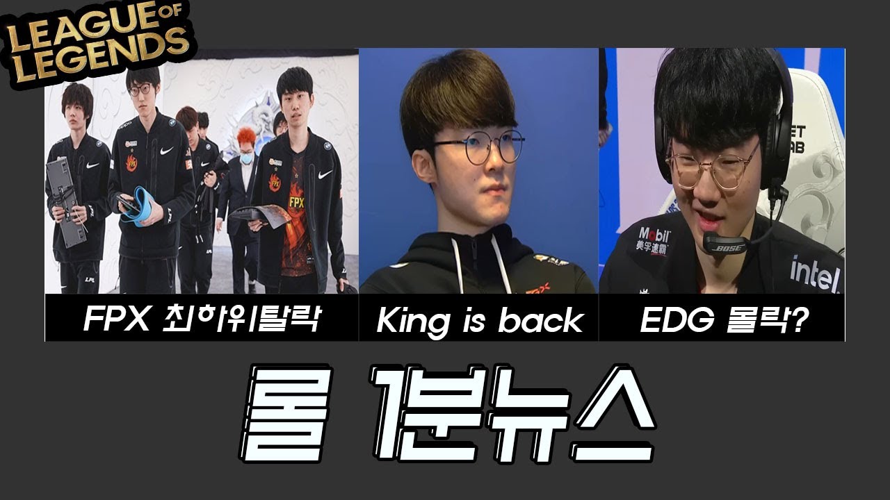 【10월17일 롤뉴스】 FPX의 몰락 / 파괴전차 담원기아 / The King is Back T1 / 2연패 EDG - YouTube