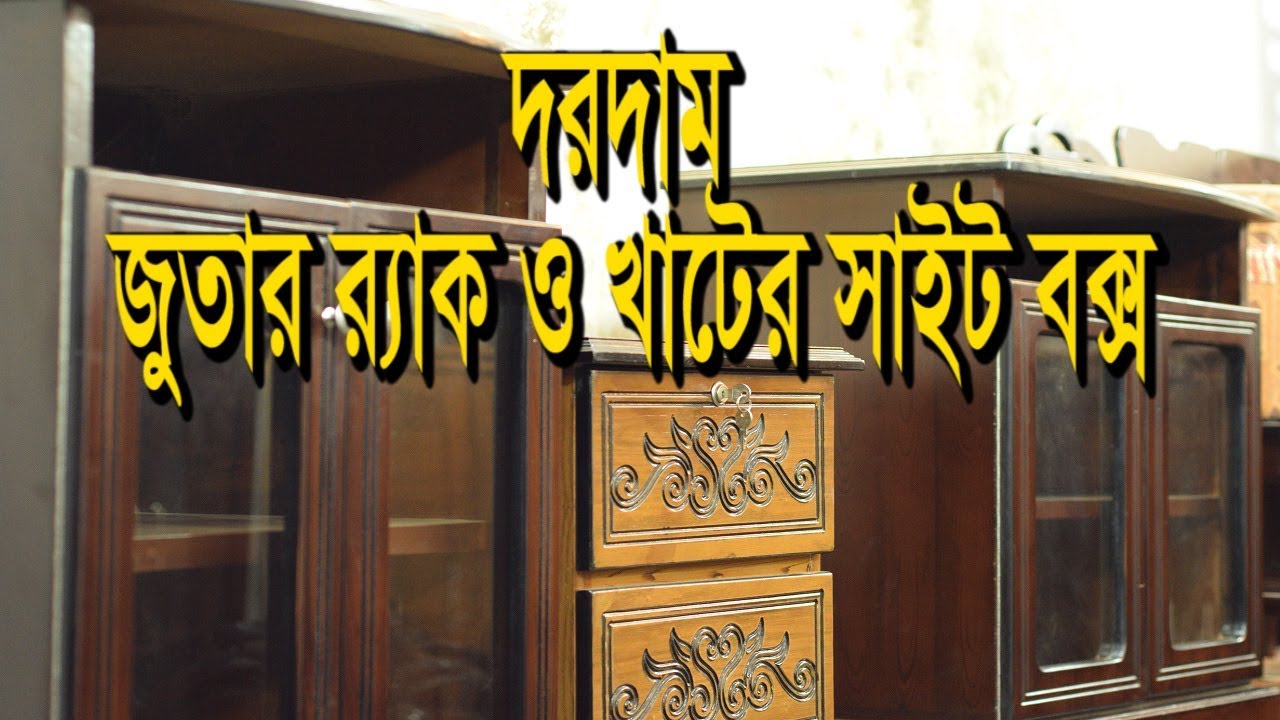 সাশ্রয়ী দামে কিনুন শু র‌্যাক ও খাটের সাইট বক্স Kom dame Shu-rack, khat ...