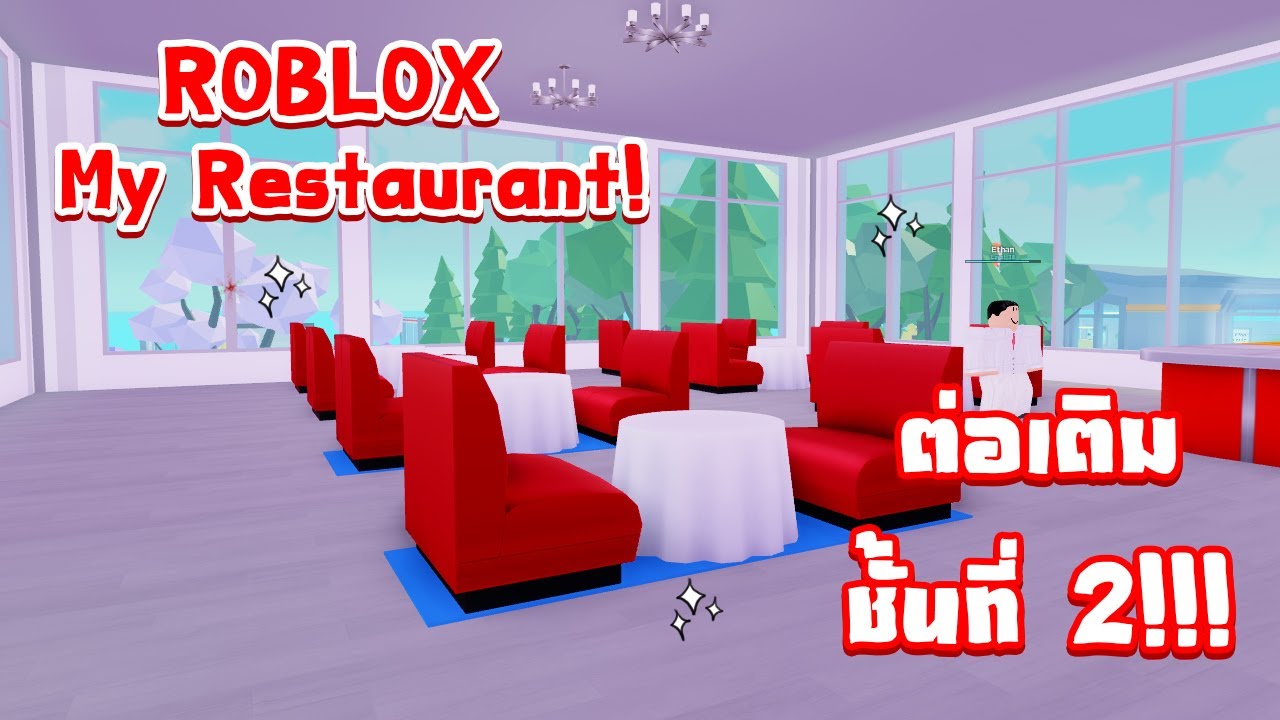 #Roblox My Restaurant! 2# : 🍝ต่อเติมร้านอาหารชั้นที่ 2 🍝 - YouTube