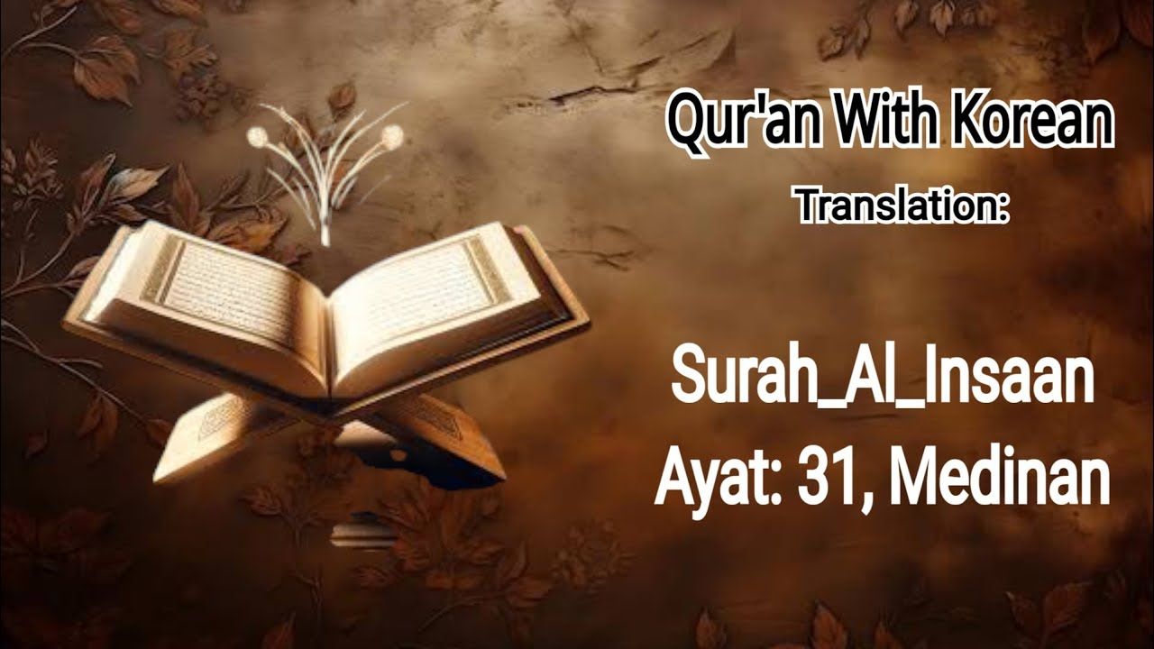 Surah_Al_Insaan With Korean Translation ♪Recited Saud Shuraim #quran# ...
