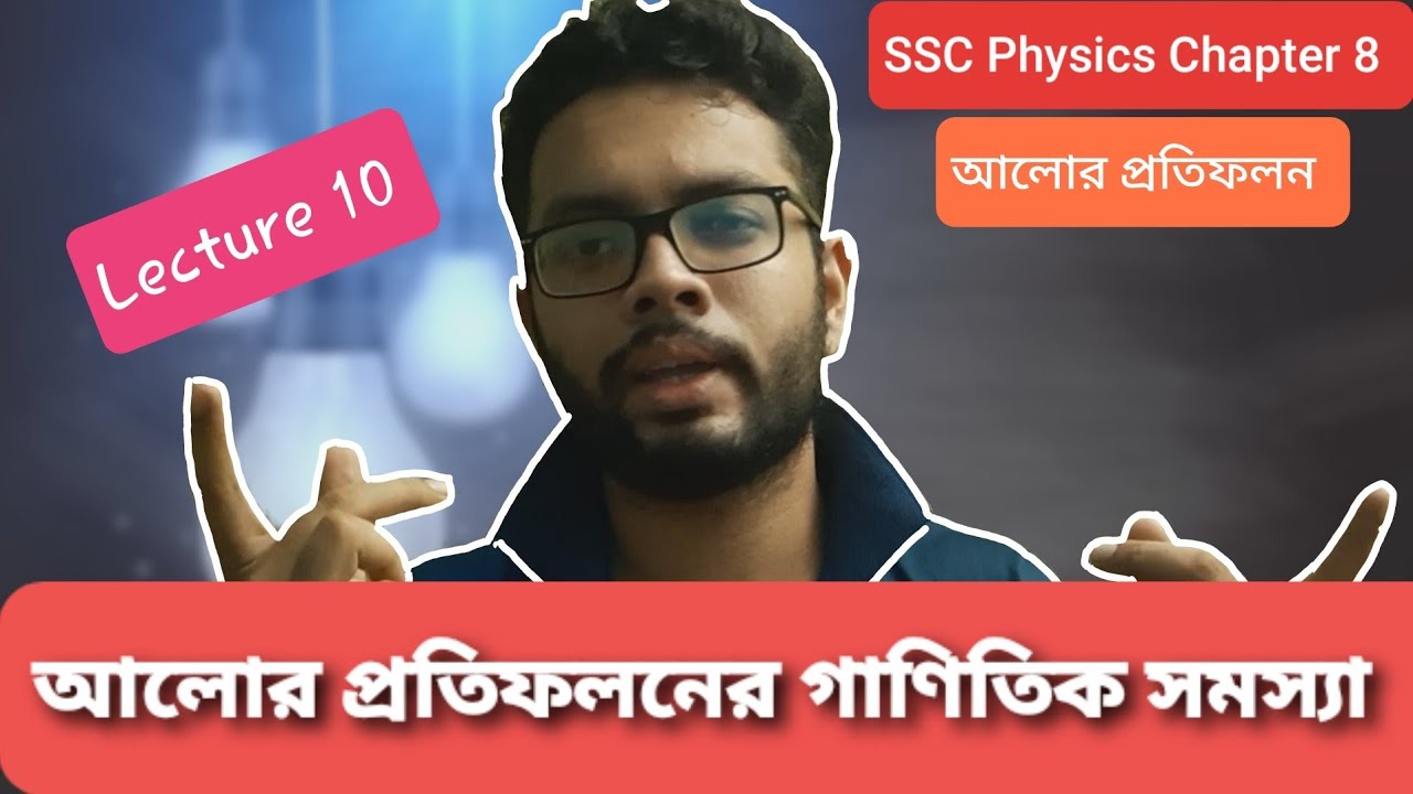 আলোর প্রতিফলনের গাণিতিক সমস্যা | SSC Physics Chapter 8 | আলোর প্রতিফলন ...