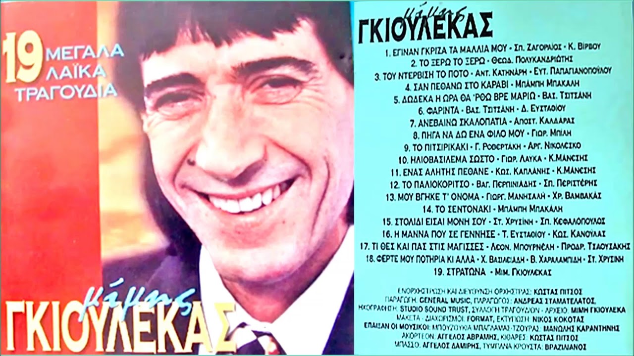 Μίμης Γκιουλέκας ‎~ 19 Μεγάλα Λαϊκά Τραγούδια - YouTube