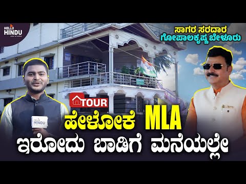 HOME TOUR - MLA Gopala Krishna Beluru | Sagara | Shivamogga | - YouTube