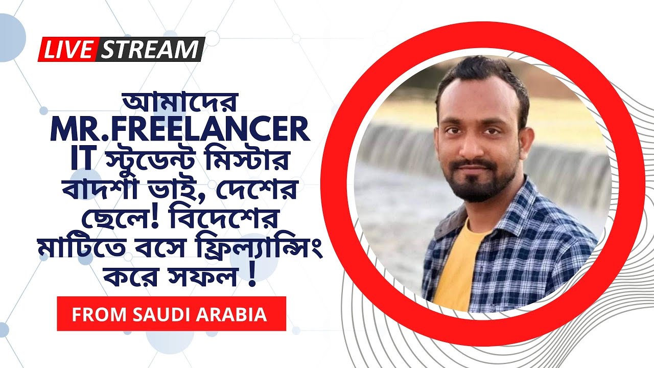 Mr.Freelancer It স্টুডেন্ট মিস্টার বাদশা ভাই, দেশের ছেলে! বিদেশের মাটিতে বসে ফ্রিল্যান্সিং করে ...