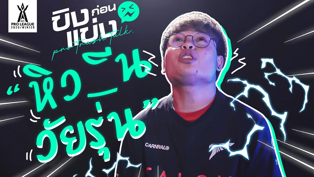 หิว👣วัยรุ่น!!| ขิงก่อนแข่ง RPL 2020 Winter - YouTube