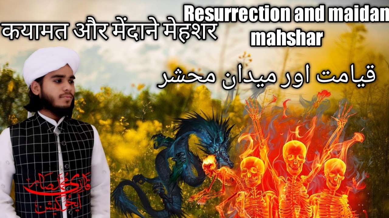قیامت اور میدان محشر/Resurrection and maidaan mahshar /कयामत और मैदाने ...