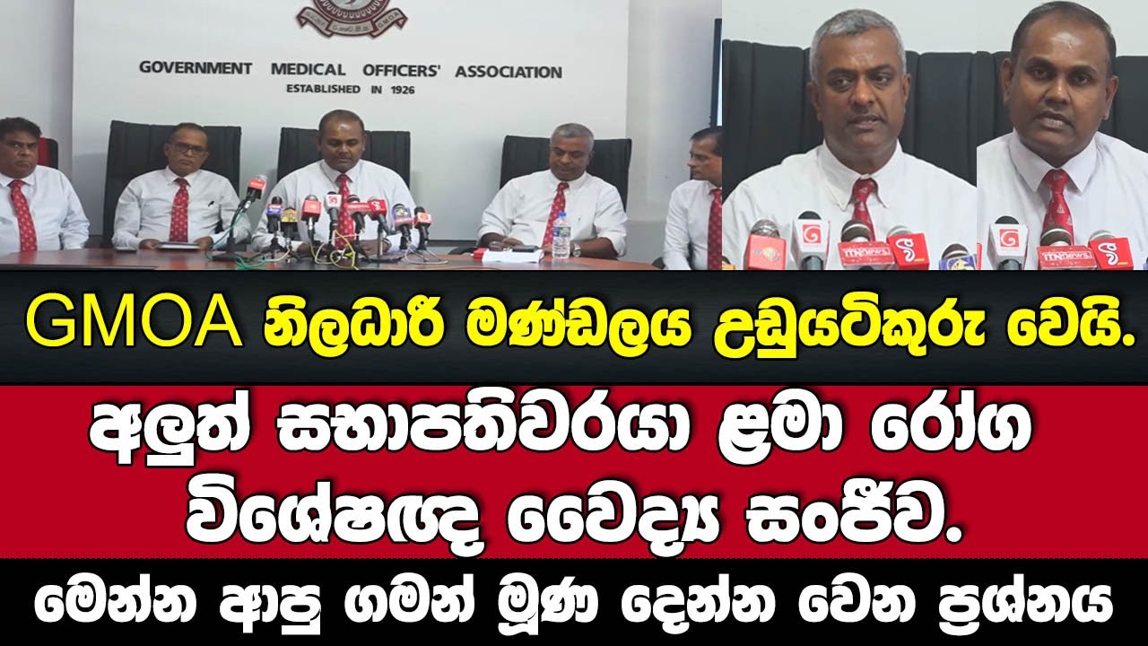 GMOA අලුත් සභාපතිවරයා ළමා රෝග විශේෂඥ වෛද්‍ය සංජීව.මෙන්න ආපු ගමන් මූණ ...