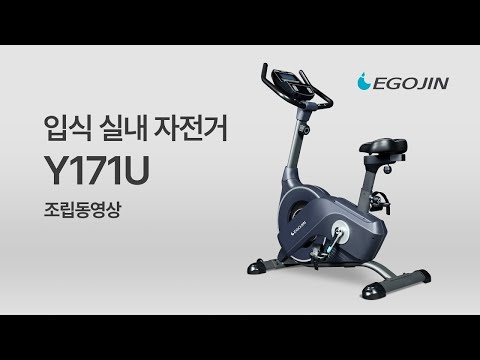 이고진 Y171U 입식 실내 자전거 조립 및 사용방법