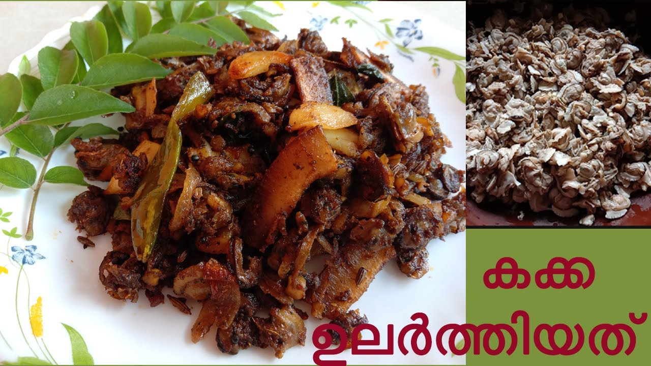 നല്ല നാടൻ കക്ക ഉലർത്തിയത്😋😋| Kerala shell-fish recipe| Kerala cowrie ...