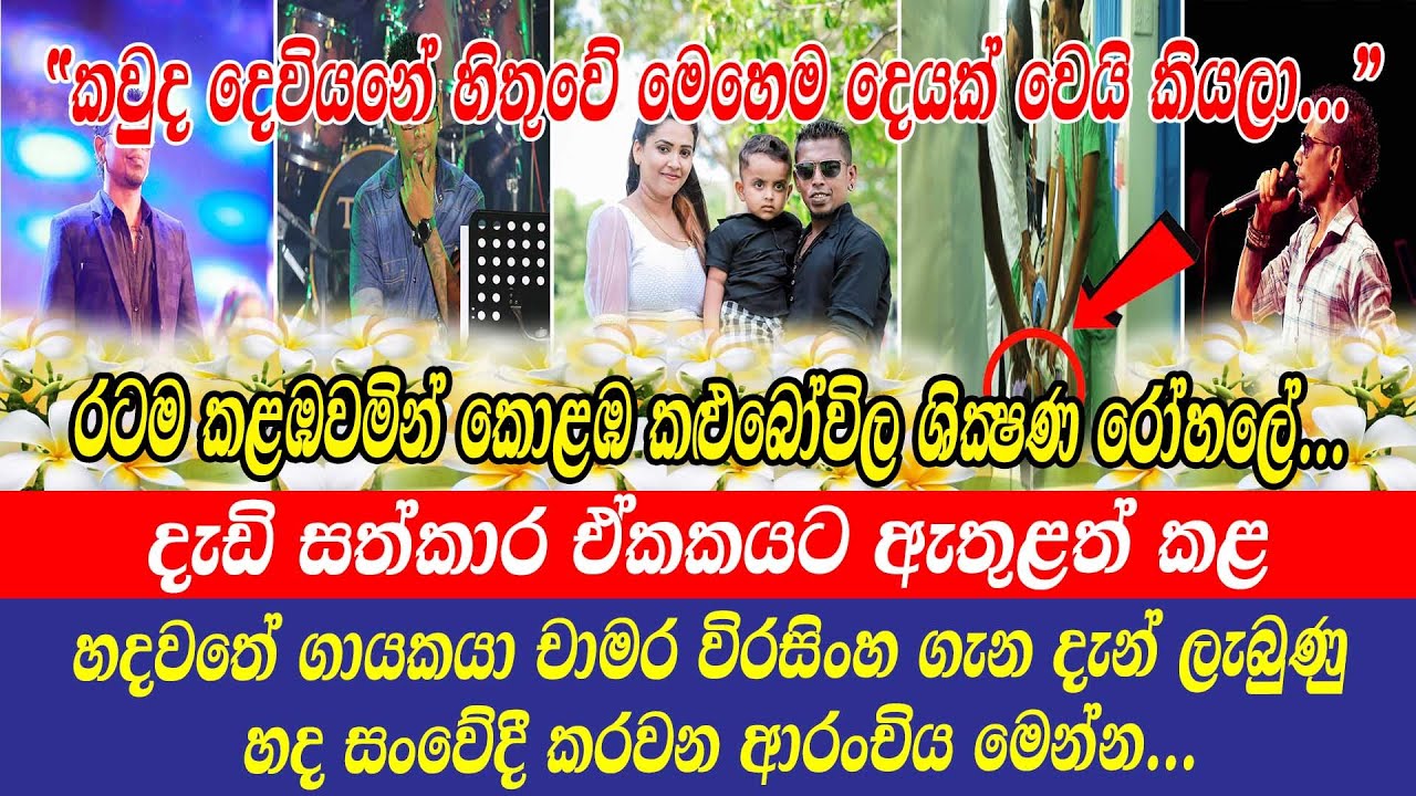 chamara weerasinghe | දැඩි සත්කාර ඒකකයට ඇතුළත් කළ හදවතේ ගායකයා චාමර ගැන ...
