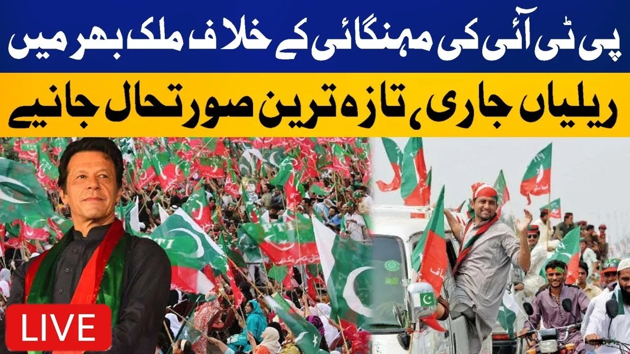 LIVE | PTI Hold Massive Rallies Across Pakistan Against Inflation ...