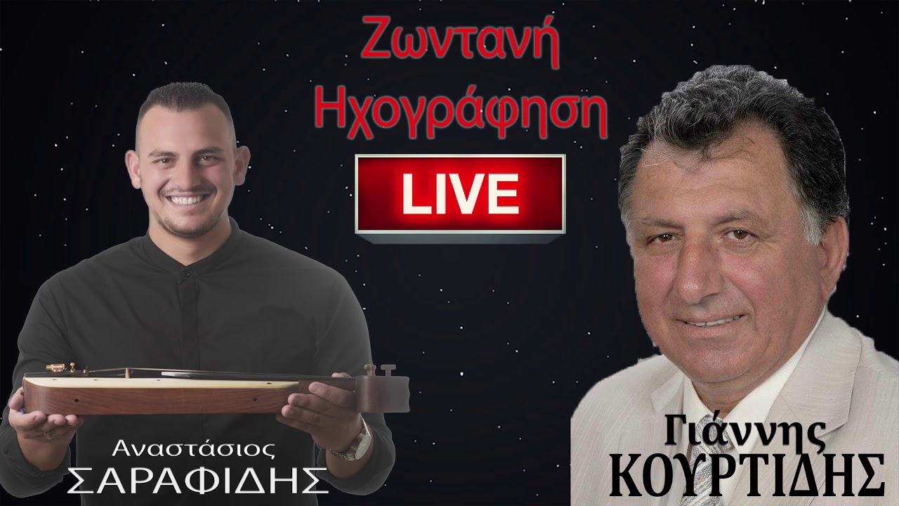 Γιάννης Κουρτίδης - Αναστάσιος Σαραφίδης PONTIAKA LIVE 2019 Ζωντανή ...
