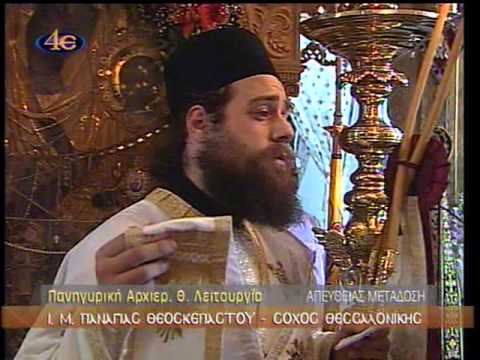 Ι. Μ. Παναγίας Θεοσκεπάστου Σοχού-Πανηγ. Αρχ. Θ. Λειτουργία 8-9-2015 ...
