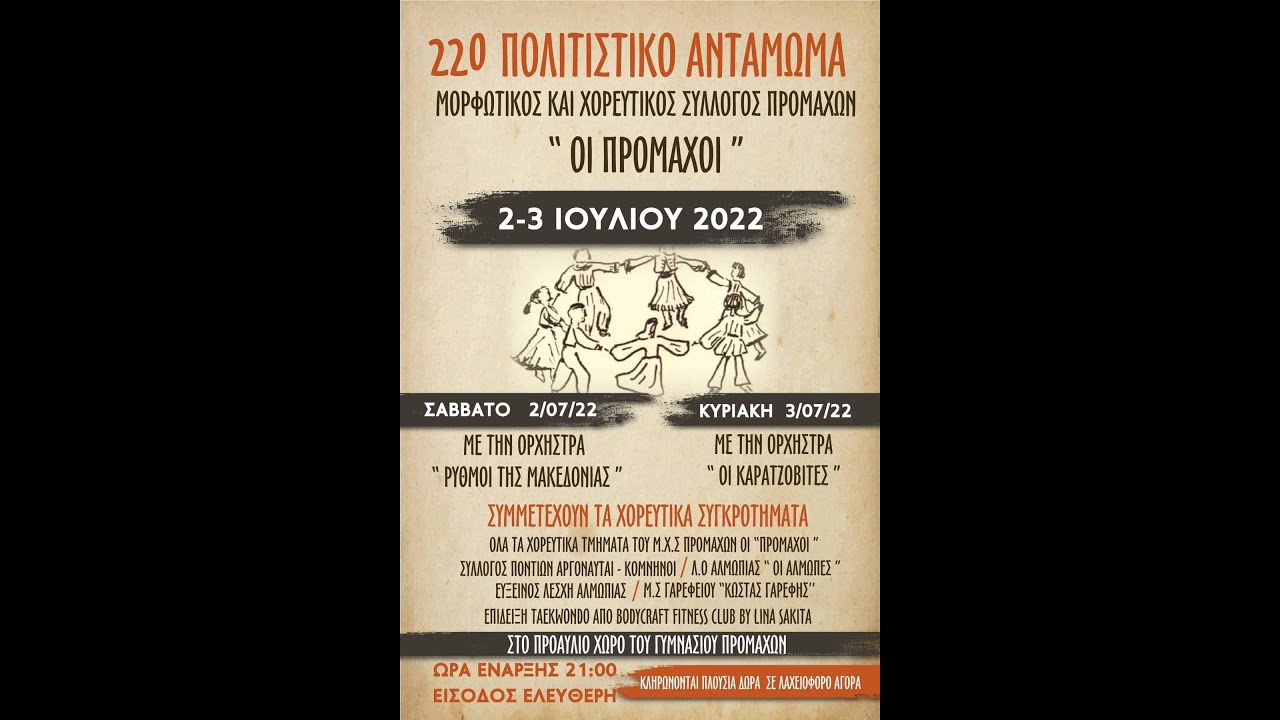Μ.Χ.Σ Προμάχων "Οι Πρόμαχοι" 2-3 Ιουλίου 2022 ΠΟΛΙΤΙΣΤΙΚΟ ΑΝΤΑΜΩΜΑ ...