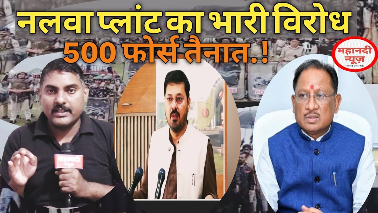 Raipur Kharora नलवा प्लांट के 6 गांव करिस भारी विरोध I Jindal Nalava ...