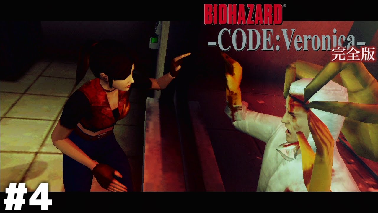 正気の人間！正気の人間だ！【バイオハザード CODE:Veronica】＃4 - YouTube
