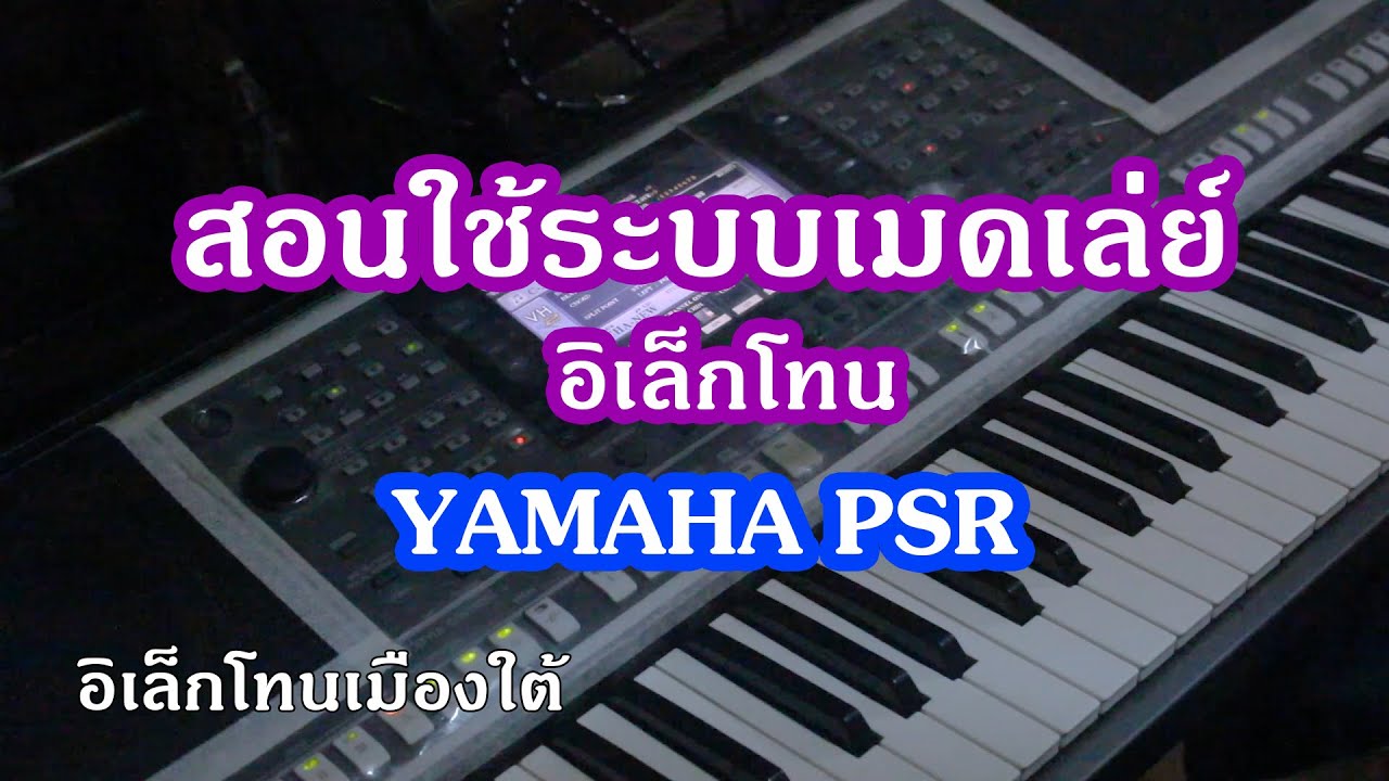 สอนวิธีใช้ระบบเมดเล่ย์ในอิเล็กโทน Yamaha PSR - YouTube