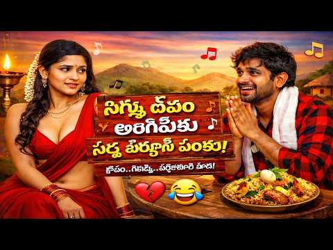 సిగ్గు దీపం ఆరుపకు సద్ది బిర్యానీ పంపకు | DJ Folk Mix | #IndieMusic, #ViralGlobal, #BassMusic