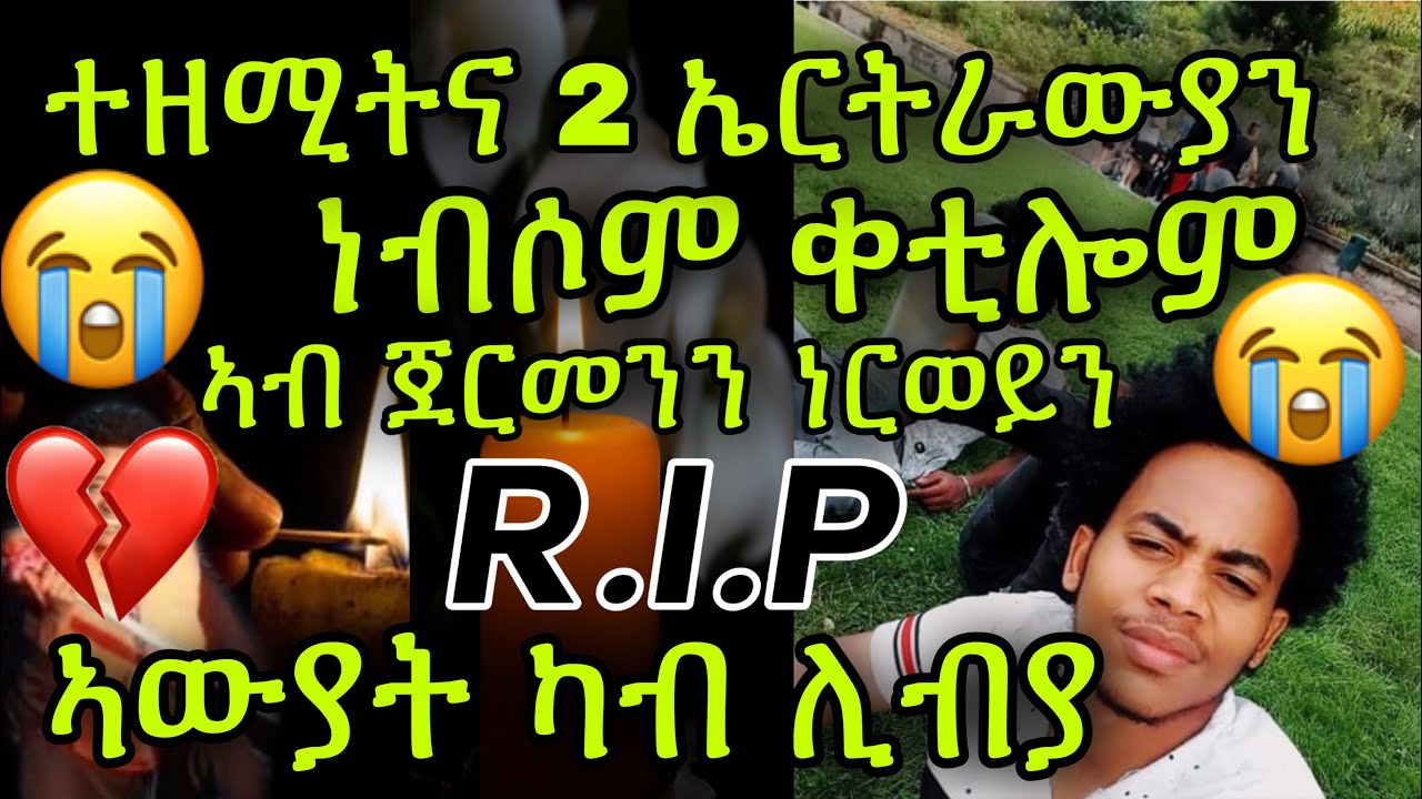 🚨ተዘሚትና 😭ክልተ ኤርትራውያን ነብሶም ቀቲሎም! ኣብ ጀርመንን ነርወይን😭 ህጹጽ መልእኽቲ 200 ሰባት ኣብ ሊብያ ...