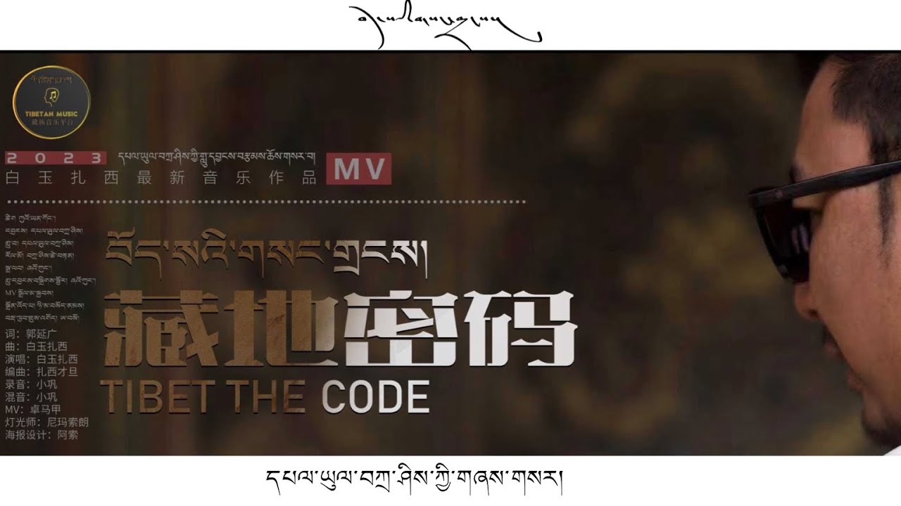 Tibetan new song 2023 Tibet the code Bayul Tashi བོད་སའི་གསང་གྲངས།གླུ་བ།དཔལ་ཡུལ་བཀྲ་ཤིས།白玉扎西 ...