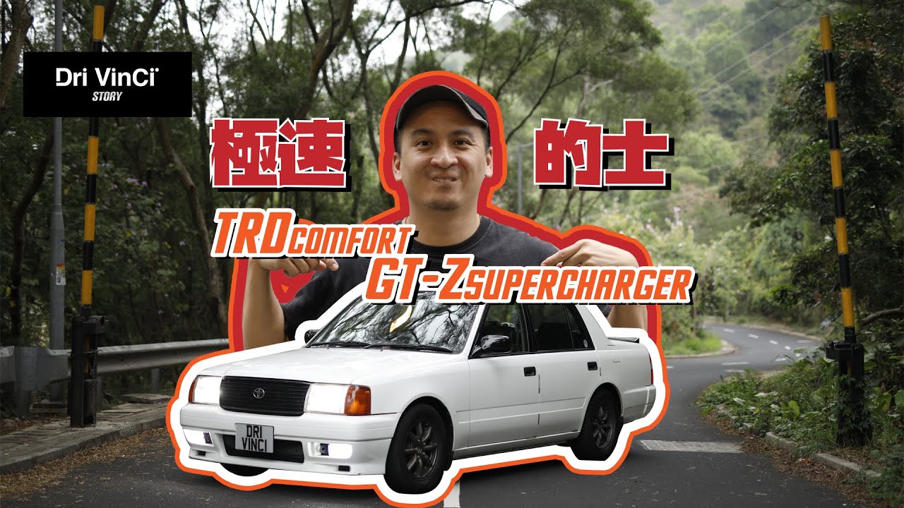DriVinCi Story 】EP 36 - 極速的士 TRD Comfort GT-Z Supercharger ！ - YouTube