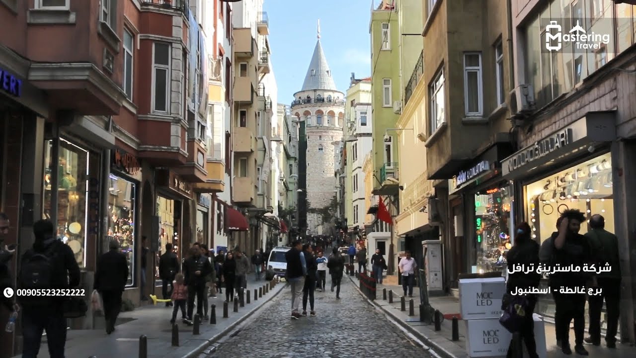 لا تفوت زيارة برج غلطة التاريخي في مدينة اسطنبول 00905523252222 شركة Mastering Travel في تركيا