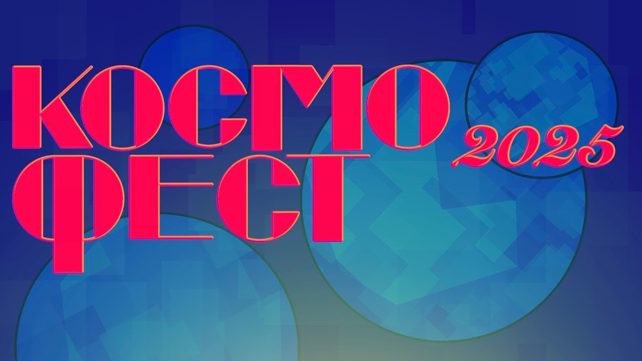 Cosmo Fest 2025 — Факультет космических исследований - YouTube