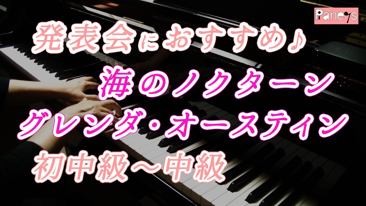 【ピアノ発表会おすすめ】海のノクターン ♫ グレンダ・オースティン / Sea Nocturne, Glenda Austin - YouTube