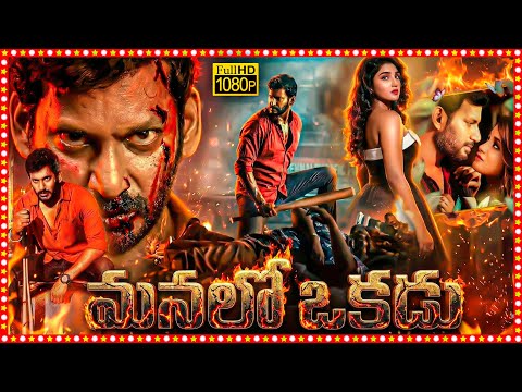 Manalo Okkadu Superhit Telugu Dubbed Action Thriller Full Length HD Movie | Vishal | Dimple Hayathi
