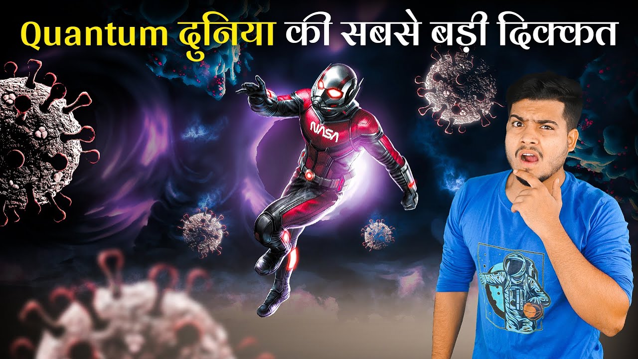 क्यों Quantum Universe में Gravity काम नहीं करती? How quantum mechanics ruins Einstein's ...