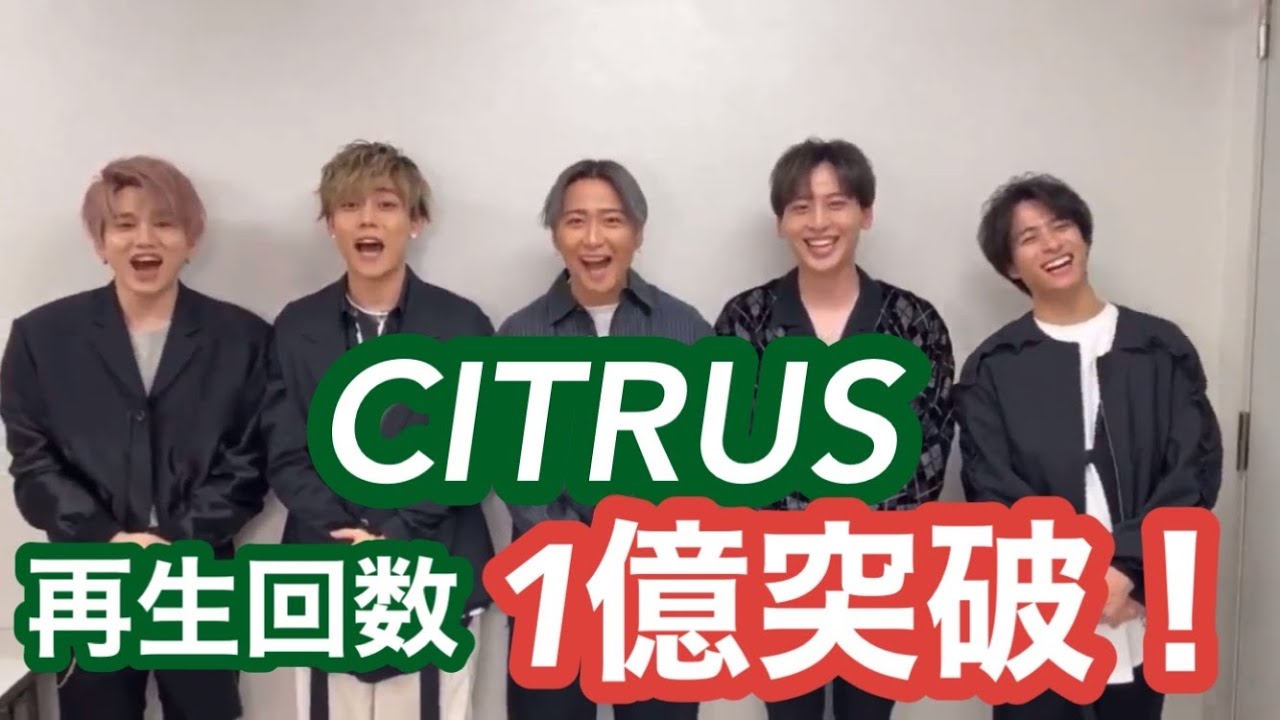 【Da-iCE】CITRUS 再生回数1億突破！#da_ice#CITRUS#1億 - YouTube