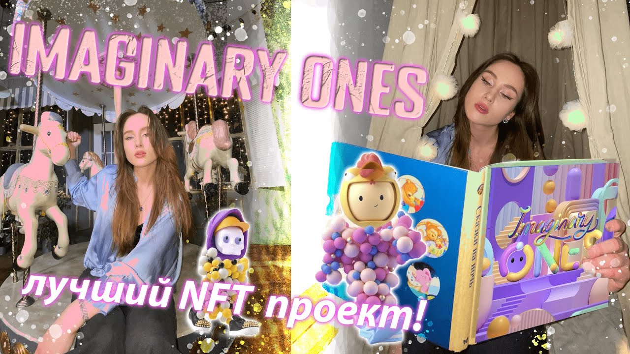 Imaginary Ones | лучший NFT проект - YouTube